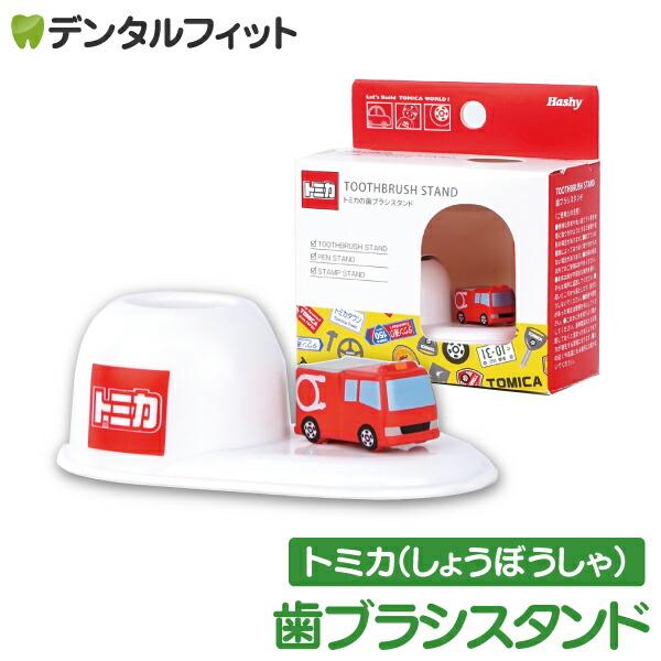 トミカの消防車のフィギュアがついた歯ブラシスタンド毎日の洗面タイムを楽しくしてくれます。デスクでのペン立てや印鑑立てにもご活用いただけます。＊商品画像はイメージです。お部屋の照明等により、実際の商品とは細部や色合いが異なる場合がございます。...
