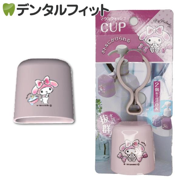 マウスウォッシュのボトルにかけられる、ミニコップくすみカラーとサンリオキャラクターがかわいい！2個付けることもできるから、家族でお気に入りをそれぞれ付けられます原産国：中国材質：コップ：ポリプロピレン、ベルト：塩化ビニル樹脂商品サイズ：コッ...