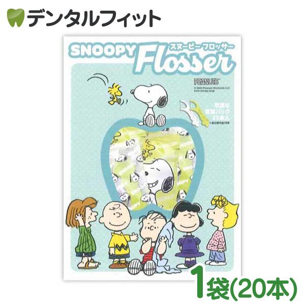 SNOOPY Flosserスヌーピーフロッサー子供から大人まで大人気のスヌーピーのフロス！★フロス糸は頑丈で剛性にすぐれたUHMW製！★個包装なので、安心して清潔な状態で持ち運べます。★プレゼントにもお勧めです！1袋／20本入り個包装サイ...