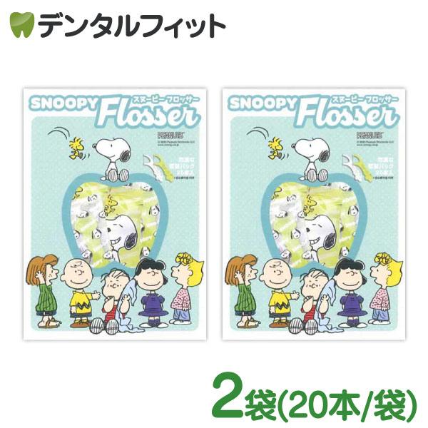 SNOOPY Flosserスヌーピーフロッサー子供から大人まで大人気のスヌーピーのフロス！★フロス糸は頑丈で剛性にすぐれたUHMW製！★個包装なので、安心して清潔な状態で持ち運べます。★プレゼントにもお勧めです！1袋／20本入り個包装サイ...
