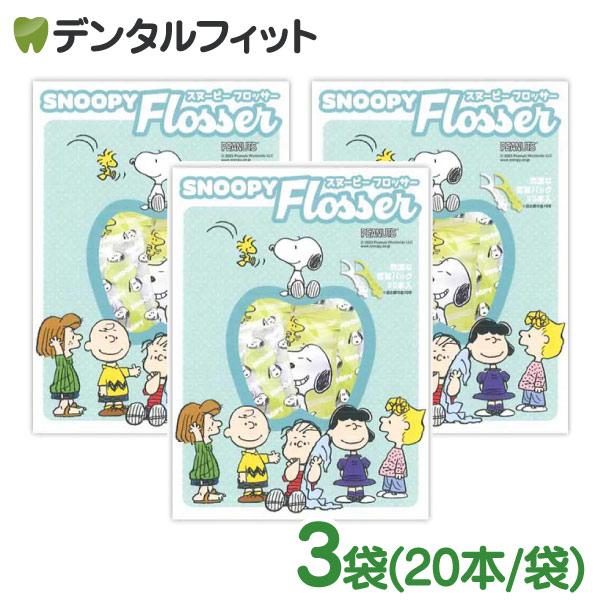 SNOOPY Flosserスヌーピーフロッサー子供から大人まで大人気のスヌーピーのフロス！★フロス糸は頑丈で剛性にすぐれたUHMW製！★個包装なので、安心して清潔な状態で持ち運べます。★プレゼントにもお勧めです！1袋／20本入り個包装サイ...
