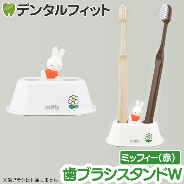 ミッフィーのフィギュアがちょこんと乗った、歯ブラシを2本立てられる「歯ブラシスタンドW（ダブル）」！家族やカップルで使いやすいWタイプです。洗面所に置けば、毎日の歯みがきタイムがもっと楽しくなります♪デスクでのペン立てや印鑑立てにもご活用い...