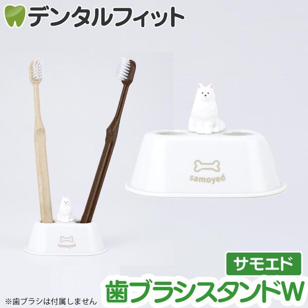 サモエドのフィギュアがちょこんと乗った、歯ブラシを2本立てられる「歯ブラシスタンドW（ダブル）」！家族やカップルで使いやすいWタイプです。洗面所に置けば、毎日の歯みがきタイムがもっと楽しくなります♪デスクでのペン立てや印鑑立てにもご活用いた...