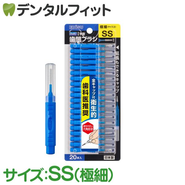 歯周病の原因となる歯間の歯垢を取り除きます！【製品特徴】●奥歯にも使いやすい、やわらかネック。ワイヤー部分の根本をプラスチックが覆っているので、安全に折り曲げて使えます。●豊富なサイズ豊富なサイズ、自分にあったものをお選び頂けます。●保管に...