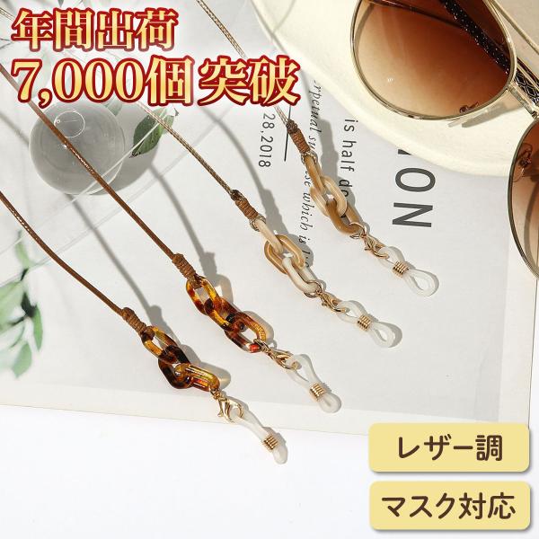 メガネの落下・紛失・ずれ落ち防止に眼鏡やサングラス・老眼鏡にお付けいただくことで、落として破損しまうリスクや、ずれ落ち防止・どこに置いてしまったかわからなくなる煩わしさから解消ずれ落ち防止チェーンとしての機能性だけではなく、目元・首元をおし...
