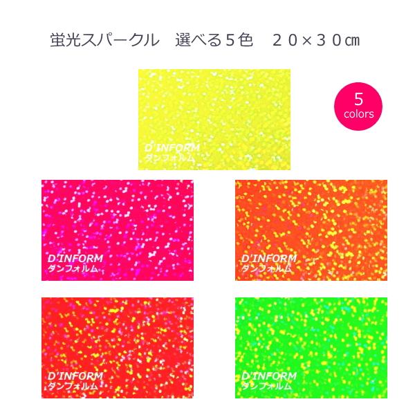 ホログラムシート 蛍光スパークル 選べる5色シールタイプカッティング用シート(屋内使用向け)高品質 ホログラムシートは、デザイン・光彩効果にすぐれ光の反射、見る角度によりキラキラと照り輝き、ホログラム特有の高級感・光沢感立体感を醸しだします...