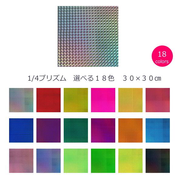 ホログラムシート 1/4プリズム (シールタイプ）カッティング用シート(屋内使用向け)高品質・高輝度 ホログラムシートは、デザイン・光彩効果にすぐれ、光の反射、見る角度によりキラキラと照り輝き、ホログラム特有の高級感・光沢感・立体感を醸しだ...