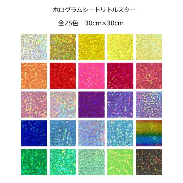 ホログラムシート  リトルスター(シールタイプ）カッティング用シート(屋内使用向け)高品質・高輝度 ホログラムシートは、デザイン・光彩効果にすぐれ、 光の反射、見る角度によりキラキラと照り輝き、ホログラム特有の高級感光沢感・立体感を醸しだし...