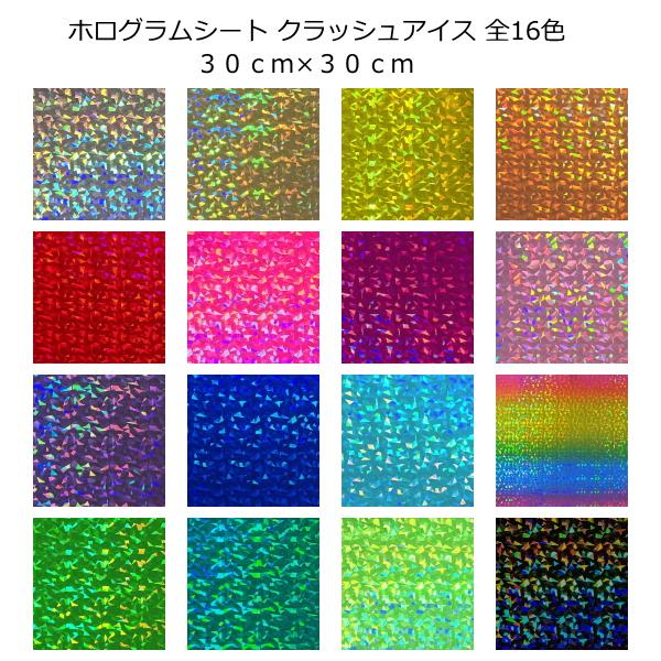 ホログラムシート クラッシュアイスカッティング用シート(屋内使用向け)高品質 ホログラムシートは、デザイン・光彩効果にすぐれ光の反射、見る角度によりキラキラと照り輝き、特有の高級感光沢感・立体感を醸しだします。サイズ：３０ｃｍ×３０ｃｍ　材...