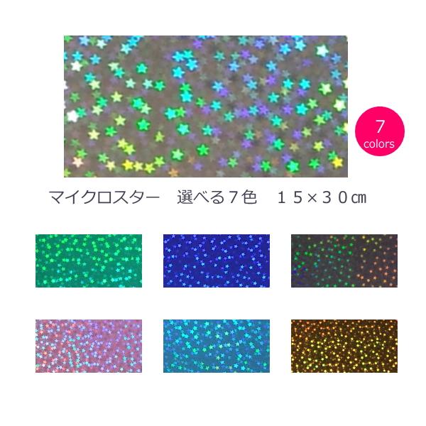 ホログラムシート 選べる7色 マイクロスターカッティング用シート(屋内使用向け)高品質・高輝度 ホログラムシートは、デザイン/光彩効果にすぐれ、光の反射、見る角度によりキラキラと光輝きます。高輝度 ホログラム 特有の発色・輝度・高級感・光沢...