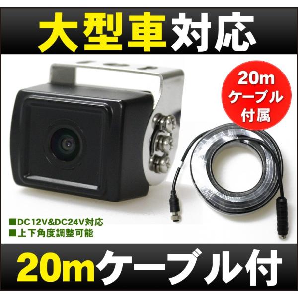 ●20mケーブル付。●トラックユーザー様におすすめ。●DC12V&amp;DC24V対応。●CMOSカラーカメラで幅広い視野を確保！ 視野角は広角150°