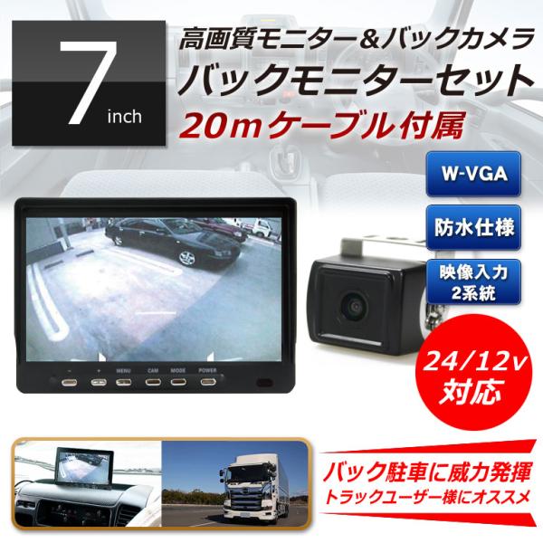●モニター＆バックカメラ！●トラックユーザー様におすすめ！●7インチ高精細W-VGA液晶。●CMOSカメラで幅広い視野を確保！●DC12&amp;24V対応●モニター画素数：800×480×RGB●外形寸法：170×117×50(mm)