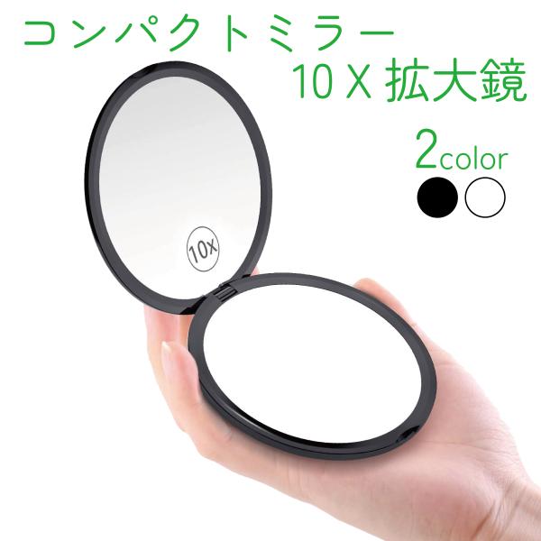 丸型のシンプルなフォルムの折り畳みミラー10倍拡大鏡と等倍鏡が一緒になっています。180°開閉でき、角度調整可能軽量で手のひらサイズ10センチ×厚み1.4センチ95グラムカラー：ブラック、ホワイト化粧ポーチやカバン・ハンドバッグの中でもかさ...