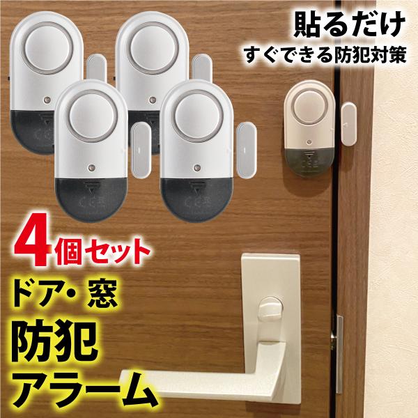 防犯アラーム4個セット●ドア・窓を開けると大音量の警報音が鳴ります。電源をオフにするか、磁気センサーに接続するまでアラームは鳴り続けます。●本体と磁気センサーが1.5cm以上離れると、大きな警告音が鳴る最強防犯グッズ！電池式で配線不要。ネジ...