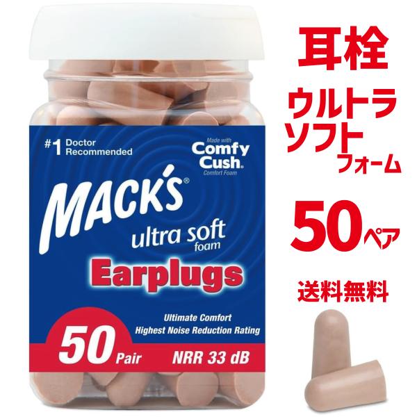 ★送料無料★日本郵便ゆうパケット発送です。ゆうパケットはポスト投函となりますが、郵便受けに入らない場合は「置き配」となります。商品名MACK'S ウルトラソフトフォーム耳栓型番#9250内容量50ペア（100個）遮音性能NRR33dB素材フ...