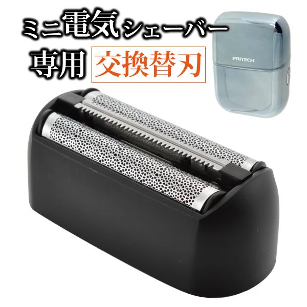 ミニ電気シェーバー専用交換替刃網刃部分の交換部品です。内刃の交換はできません。使用頻度にも寄りますが一年間を目安での交換がおすすめです。