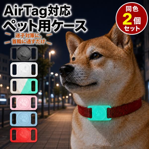 AirTag対応のペット首輪用シリコンケースです。犬・猫の首輪に通すだけで簡単に装着できます。同色2個セットなので、多頭飼いや予備用にも便利。ブラック・ホワイト・蓄光・ピンク・ライトブルー・レッドの6色から選べます。AirTag本体は付属し...