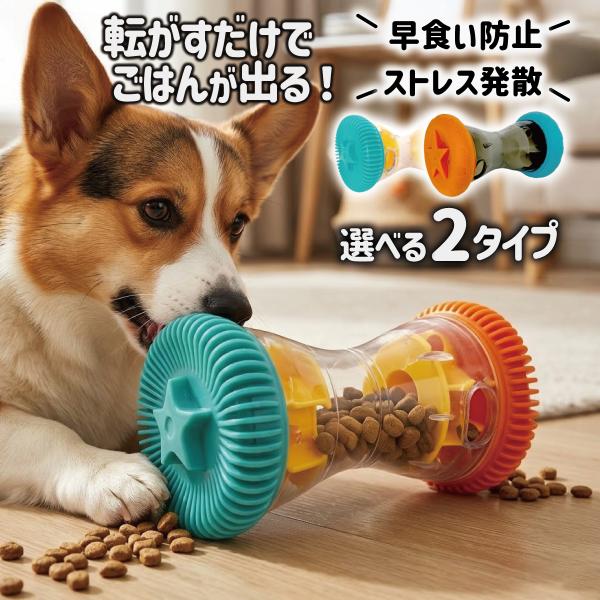 ★送料無料★日本郵便ゆうパケット発送です。ゆうパケットはポスト投函となりますが、郵便受けに入らない場合は「置き配」となります。■商品特徴・転がすとフードが出てくる知育トイ・早食い防止、ストレス発散、運動不足対策に・分解可能で丸洗いOK、清潔...