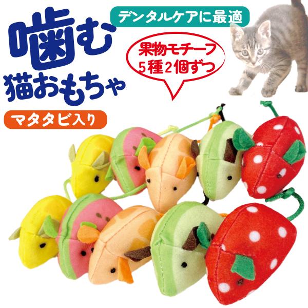 果物をモチーフとしたねずみぬいぐるみ-10点（5種*2個ずつ）（ぬいぐるみ内にマタタビ混入）ねこ本来の狩猟本能を引き出し、ストレス解消と運動不足の解消につながります。子猫にとっては狩りのトレーニングにも役立ち、健康な成長促進につながります。...