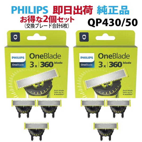 PHILIPS純正 QP430/50 海外正規品フィリップス OneBladeシリーズ用360°可動ブレード交換刃 お得な6枚セット（2個）（1個に交換ブレードが3枚入っています）すべてのPHILIPS OneBladeシリーズに対応。互換...