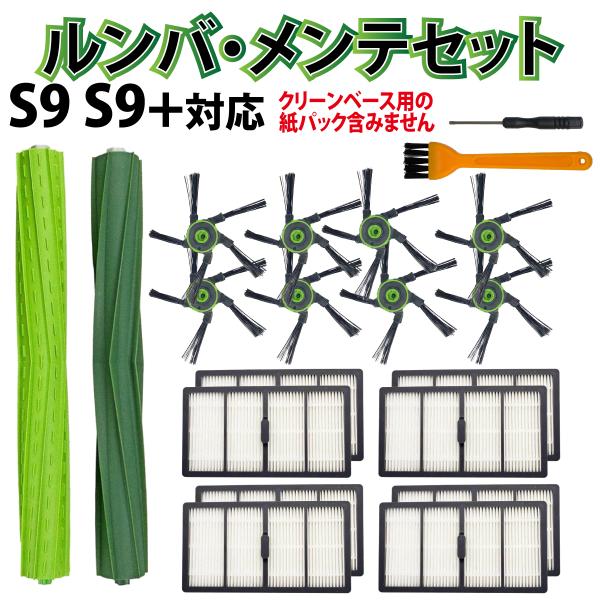 ★送料無料★日本郵便ゆうパケット発送です。ゆうパケットはポスト投函となりますが、郵便受けに入らない場合は「置き配」となります。こちらは、iRobot製正規品ではありません。互換品となります。アイロボット　ルンバ S9 S9+対応のメンテセッ...