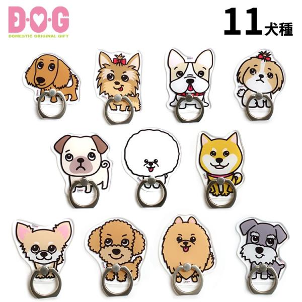 【犬　種】シュナウザー、シーズー、プードル、ダックス、柴犬、 ビション、チワワ、ヨーキー、ポメラニアン、フレブル、パグ【詳　細】裏は強力な接着テープで貼る仕様になっています。リングに指を通してスマートフォンの落下防止に！リングは360°回転...