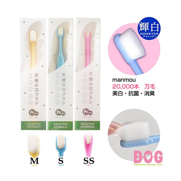 “健康を口から守る口腔ケア”歯ブラシの概念を変える歯ブラシ『天使の羽ブラシ』〜歯・歯茎・口腔を守ります〜羽毛のような20000本の極細毛(Mサイズ)が歯、歯茎、口腔を守ります。歯ブラシが苦手な愛犬・愛猫もこの歯ブラシだと歯ブラシ時間が好きに...