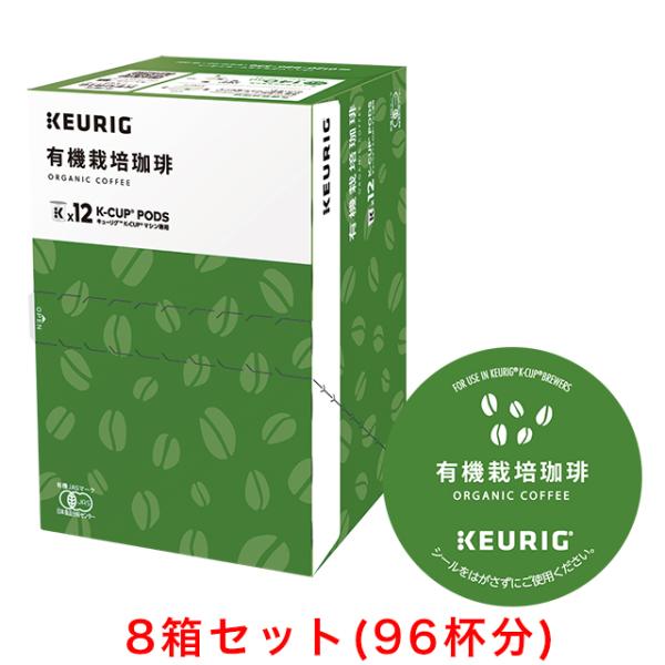 KEURIG Coffee System 専用カプセルです。堆肥による土づくりを3年以上行った有機栽培されたコーヒーのみ100%使用。豊かなコクと甘みが特長。「日本食品分析センター」による有機JAS認定マーク付きです。1ケース=8箱＝96コ...