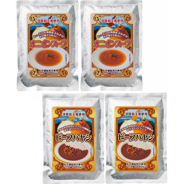 本商品は包装、熨斗は未対応です。受注後、出荷予定日をご連絡させていただきます。■商品について:ビーフハヤシ１８０ｇ×２、オニオンスープ１８０ｇ×２（レトルト）■説明：太陽の恵みを浴びた淡路島玉ねぎをたっぷり使ったレトルトセットです。