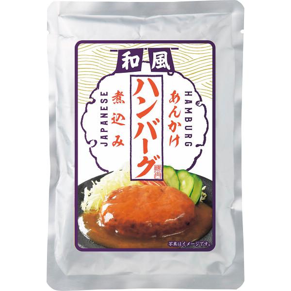 本商品は包装、熨斗は未対応です。受注後、出荷予定日をご連絡させていただきます。■商品について:和風あんかけハンバーグ煮込み（鶏肉・豚肉使用）１２０ｇ×８（レトルト）■説明：鶏肉ミンチがベースのハンバーグを和風テイストのあっさりとした味わいに...