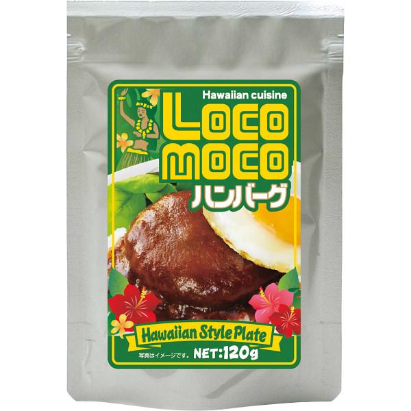 本商品は包装、熨斗は未対応です。受注後、出荷予定日をご連絡させていただきます。■商品について:ロコモコハンバーグ（鶏肉使用）１２０ｇ×５（レトルト）■説明：ソースがハンバーグと絡んでとても美味しいロコモコハンバーグです。