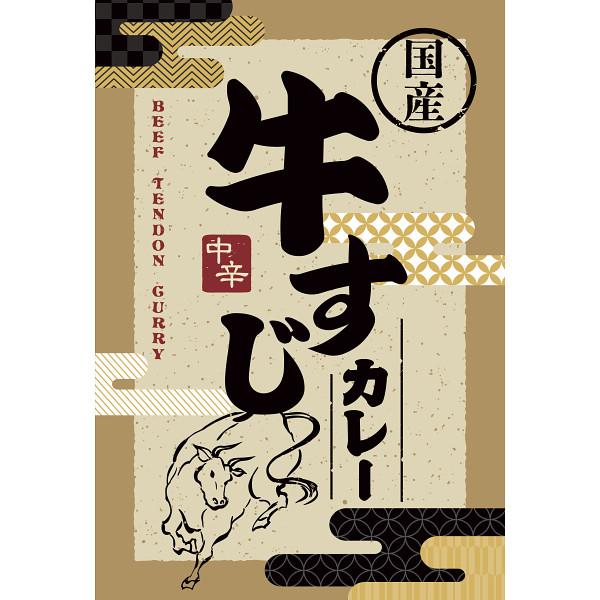 本商品は包装、熨斗は未対応です。受注後、出荷予定日をご連絡させていただきます。■商品について:牛すじカレー１８０ｇ×８（レトルト）■説明：国産牛を使ったスパイシーで濃厚な味わいの牛すじカレーです。