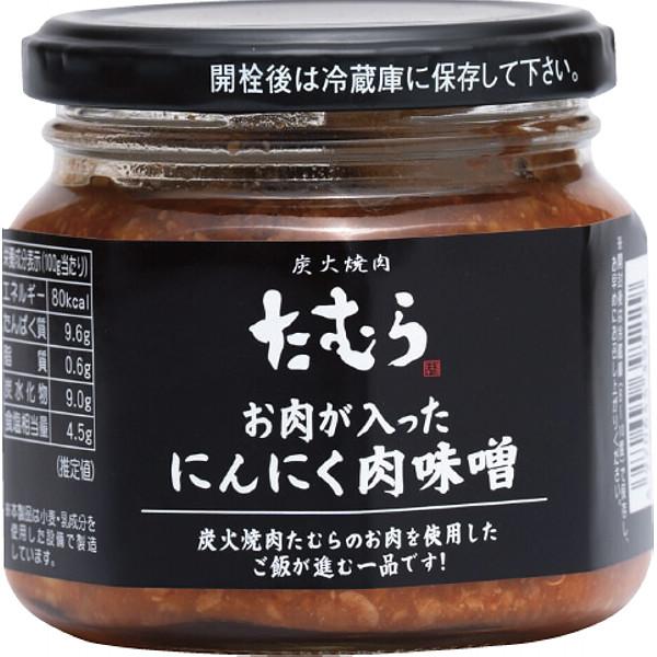 本商品は包装、熨斗は未対応です。受注後、出荷予定日をご連絡させていただきます。■商品について:炭火焼肉たむらのお肉の入ったにんにく肉味噌２１０ｇ■説明：炭火焼肉たむらのお肉とまるごとにんにくが入った絶品肉味噌