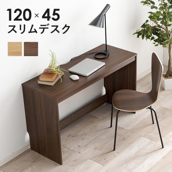 ※当商品は代金引換をご利用頂く事が出来ません。買い物かごのお支払方法にて代金引換をお選び頂かない様お願い申し上げます。リビングの一角や狭いお部屋にも置きやすい奥行スリムなシンプルデスク。左右にスペースがありゆったり作業ができる幅120cmタ...