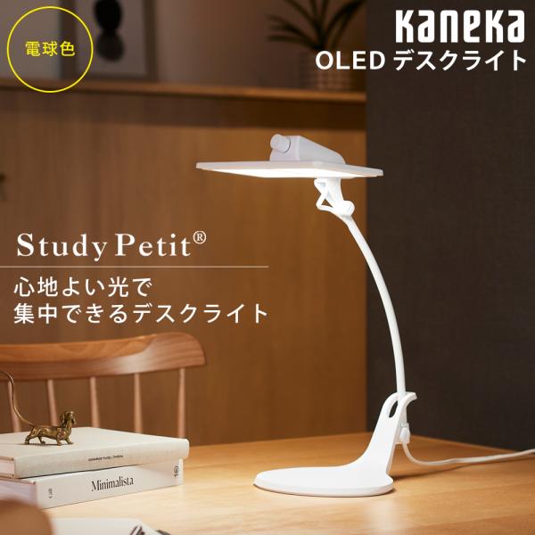 あかりを変えると暮らしが変わる点けていることを忘れるくらい自然で心地よいあかりコンパクトでスタイリッシュに、インテリアに合わせやすいデスクライト■OLED照明の魅力カネカOLED 照明は薄いガラス板が面で発光する新しい照明光源です。低ブルー...