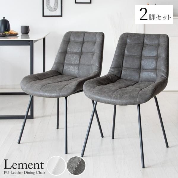 ※当商品は代金引換をご利用頂く事が出来ません。買い物かごのお支払方法にて代金引換をお選び頂かない様お願い申し上げます。身体にフィットする形状でキルティングが施されたPUレザーのダイニングチェア『Lement（レメント）』■身体にフィットする...