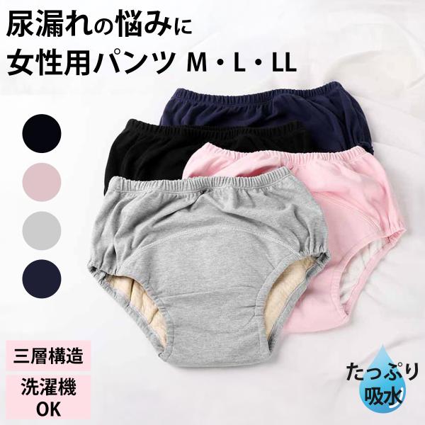 商品名尿漏れパンツ 女性用 大きいサイズ 失禁パンツ 吸水ショーツ 安心パンツ 大型パッド付き 介護パンツ しっかり吸水 大容量 インナー レディース 婦人 洗濯可 M L LL XL シニア 産後 おしゃれ 目立たない商品説明当店の女性用...