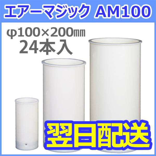 軽量コンクリート供試体成形型枠　エアーマジック　AM100100×200mm　1ケース（24本入）サカモトプランニング（株式会社 坂本プランニング）空圧式プラスチック軽量型枠コンクリ−ト圧縮試験用供試体（テストピ−ス）成形用型枠です。材質は...