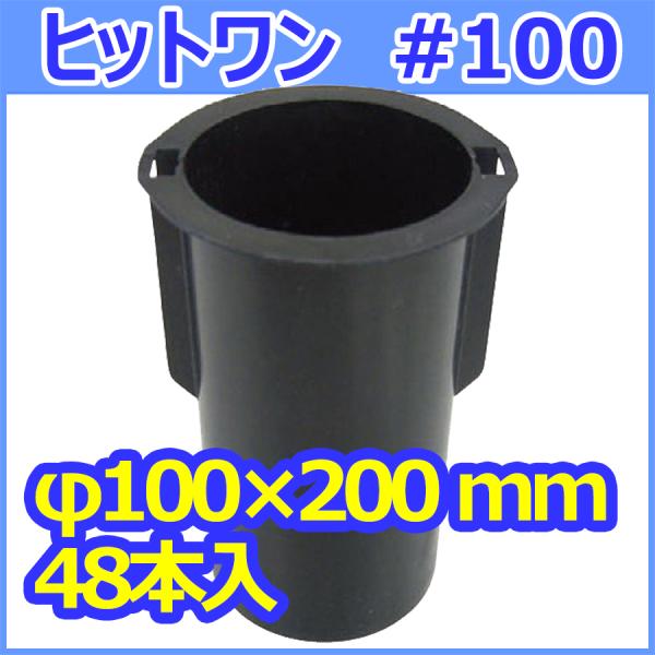 供試体成形型枠 ヒットワン HitOne ＃100 コンクリート用　φ100×200mm 48個入　1ケース高強度の硬化プラスチックを採用し、ハイテク成型技術により、これまでになかった超軽量型枠です。現場での作業を著しく能率化した画期的なも...