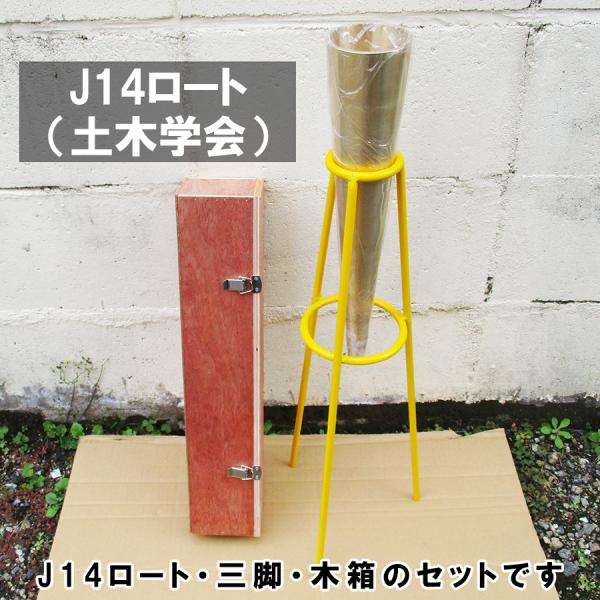 PCグラウト試験で使用するJ14漏斗です。こちらは【土木学会】の規格に則った商品となります。NEXCO規格とは長さが異なりますのでご注意ください。 J14ロートによる流下時間測定試験の手順 ・下端を指で塞ぎロートにモルタルを満たし、少量を流...