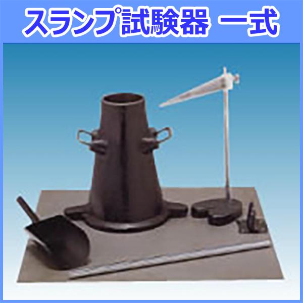【試験機】スランプ試験器　一式セット　STC-131コンクリートのスランプ試験に必要な物が揃った一式セットです。単品で購入するよりもお得です。=仕様=コーン台板検尺突き棒丸スコップ練ったコンクリートのコンシステンシー(やわらかさ)を測定する...
