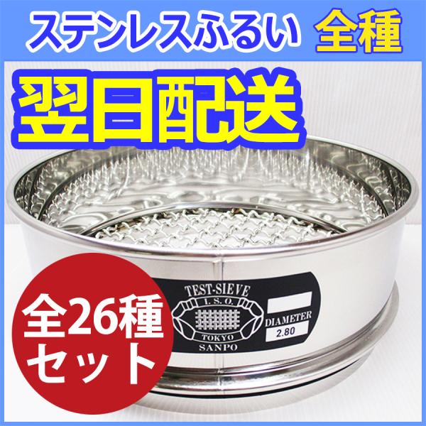 試験用ふるい　ステンレス製　φ200×H60mm  STC-237set【全26種類】のふるいが1点ずつセットになった商品です。まとめて買い換えたいときにオススメ。★内容詳細★建築・土木・土質の学会　協会での呼び方（括弧内は改正JISの呼び...