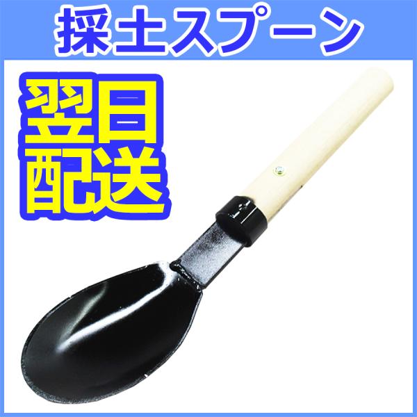 セメント及びモルタルを練り混ぜるときに用います。持ち手:木柄匙:鉄製<寸法>全長:約300mm匙部分:63×100mm