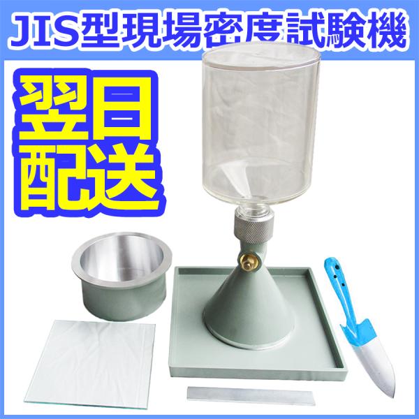 JIS型現場密度測定器★現場ではJISの現場密度試験機と呼ばれている商品です★現場における土の単位体積を乾砂で置換し、土の体積を間接的に測定する装置で、粘性土、非粘性土またはレキ混じり土のいずれの場合にも適用します。砂置換法で使用します。【...