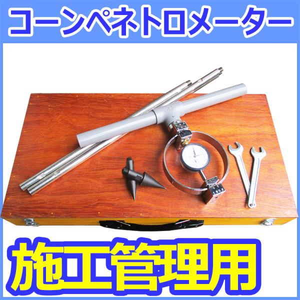 土木工事の施工管理用として構成されたコーンペネトロメーターです。道路の路床、路盤の締め固め度の測定や材料として捨土すべき不良度の判定、土の運搬及びまきだし作業の可否の判定等に使用します。【商品構成】プルーピングリング:容量1kN　1台貫入ロ...