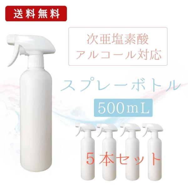 ・消臭剤やアルコール液、化粧品の詰め替え、園芸・ガーデニングの霧吹きに。500ml容量のスプレーボトルです。・高密度ポリエチレン素材なのでアルコール液にも対応しています。・遮光容器なので直射日光に弱い液体にもお使いできます。