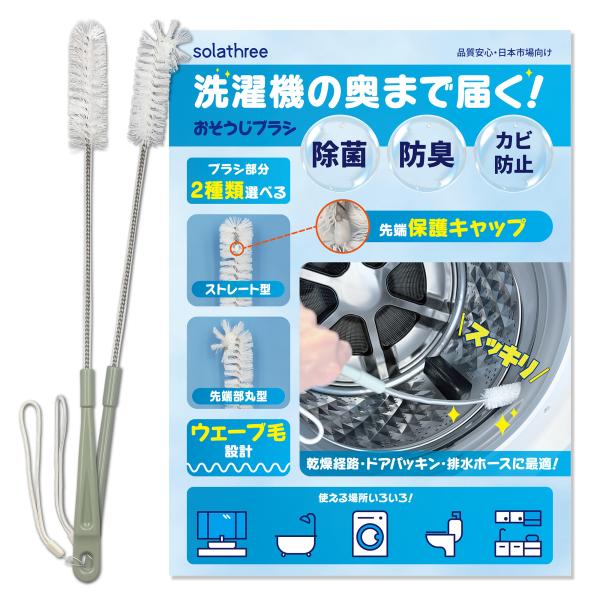 洗濯機や乾燥機のお手入れに便利なお掃除ブラシです。ドラム式洗濯機・洗濯乾燥機・洗濯槽・排水ホース・排水溝など、普段手が届きにくい部分のホコリや汚れをしっかりかき出せます。ブラシは２種類から選べます：A【ストレート型】細く奥までしっかり届くの...