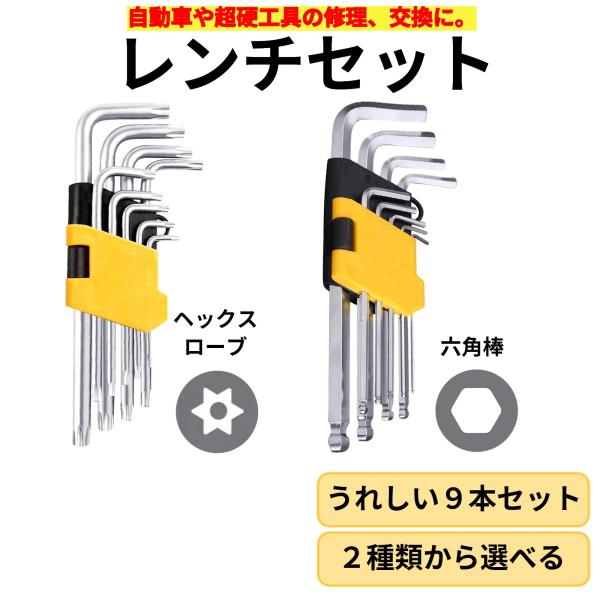 ●充実の9本セットL型レンチは複数のサイズがセットになっており、長さも豊富なので、いろんな場面で対応できます。家に1セット置いておくことでいざというときに困ることはありません。●耐久性に優れた素材素材に熱処理されたクロムバナジウム鋼材を採用...