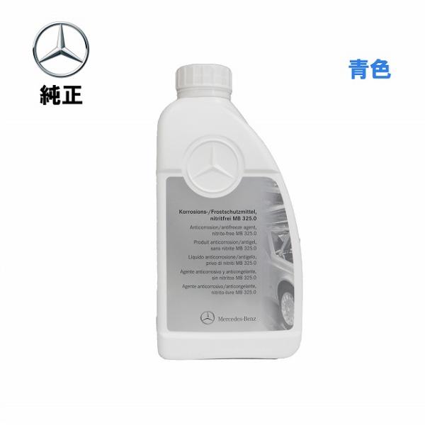 ベンツ アンチフリーズクーラント LLC 冷却水 1.0L 青色 純正品 0009890825 0009892125 出荷締切18時 【68 ...