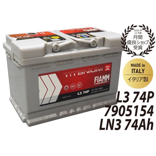 TITANIUM PRO バッテリー　チタニウム プロ7905154 L3 74P LN312V 74Ah 680CCA長さ278mm×幅175mm×高さ190mm 【互換品番】VARTA バルタ577400078 574012068BOS...